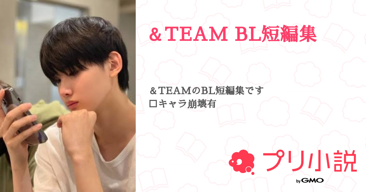 ＆TEAM BL短編集 - 全40話 【連載中】（Bara😎さんの小説） | 無料スマホ夢小説ならプリ小説 byGMO